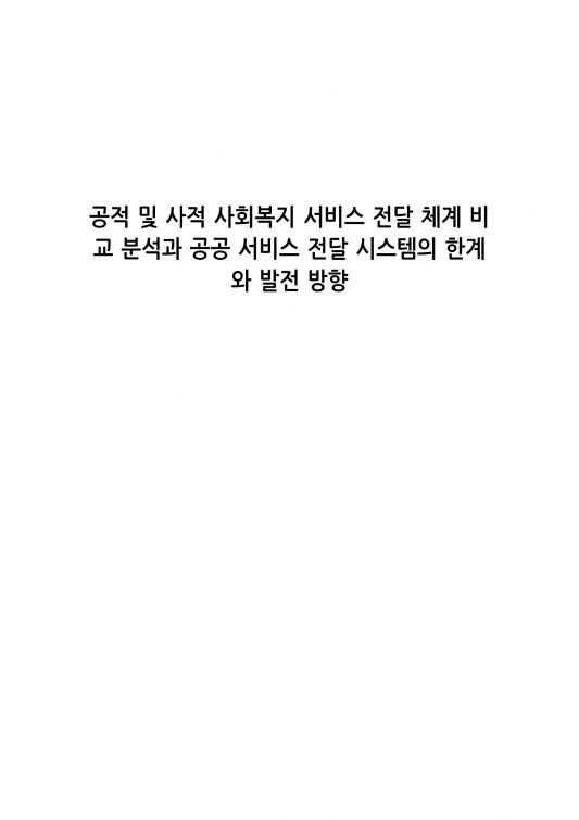공적 및 사적 사회복지 서비스 전달 체계 비교 분석과 공공 서비스 전달 시스템의 한계와 발전 방향