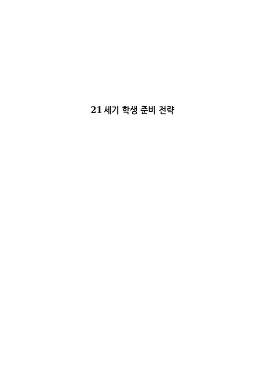 21세기 학생 준비 전략
