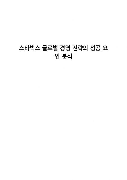 스타벅스 글로벌 경영 전략의 성공 요인 분석