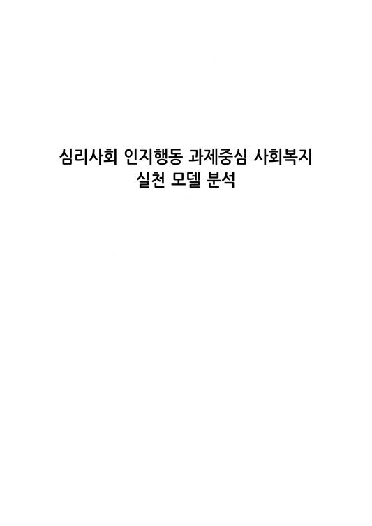 심리사회 인지행동 과제중심 사회복지실천 모델 분석