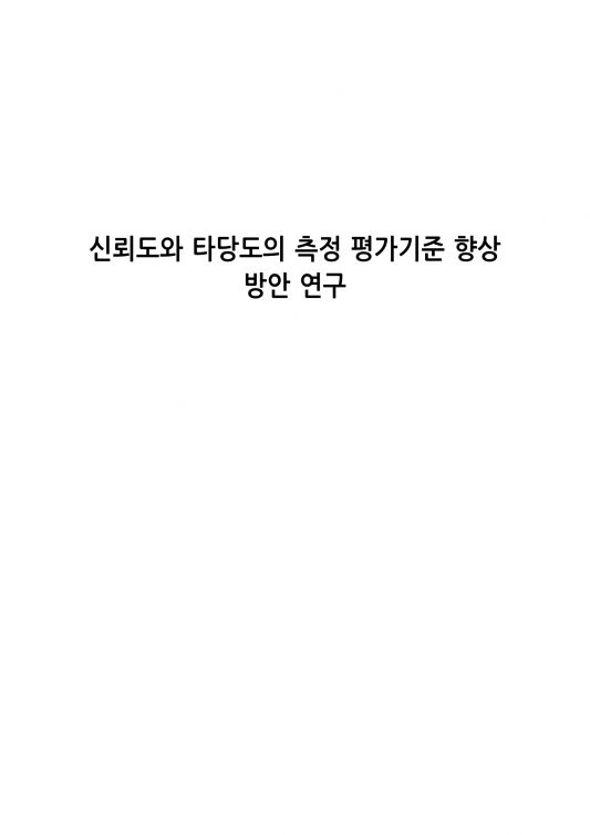 신뢰도와 타당도의 측정 평가기준 향상 방안 연구