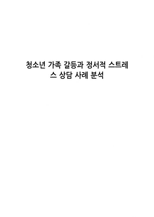 청소년 가족 갈등과 정서적 스트레스 상담 사례 분석