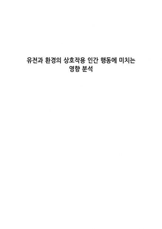 유전과 환경의 상호작용 인간 행동에 미치는 영향 분석