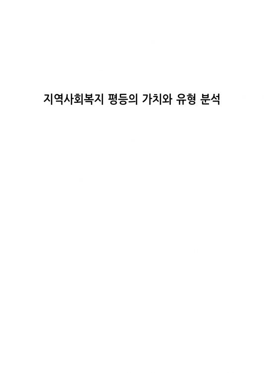 지역사회복지 평등의 가치와 유형 분석
