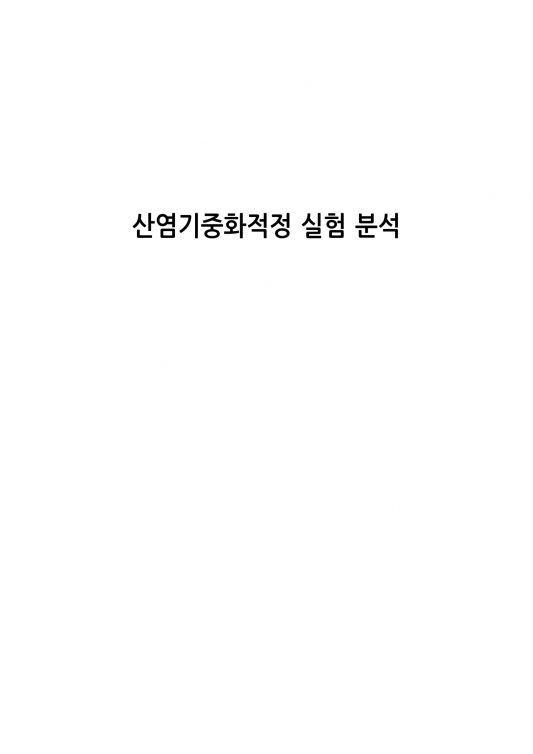 산염기중화적정 실험 분석