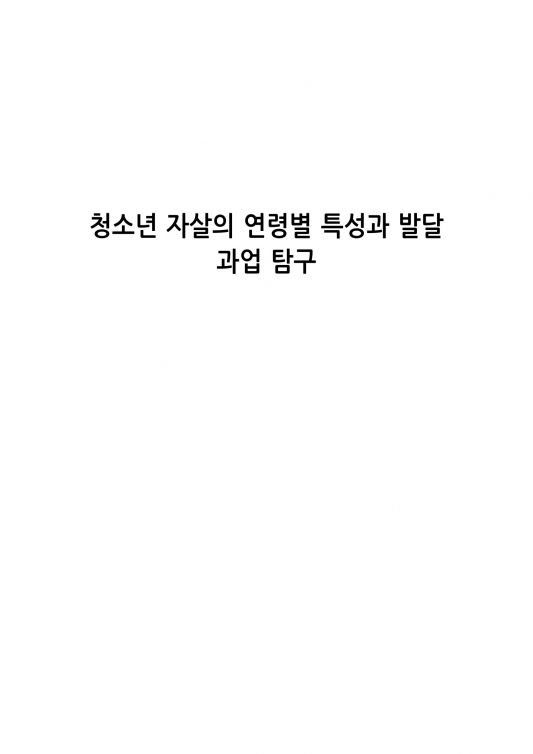 청소년 자살의 연령별 특성과 발달 과업 탐구