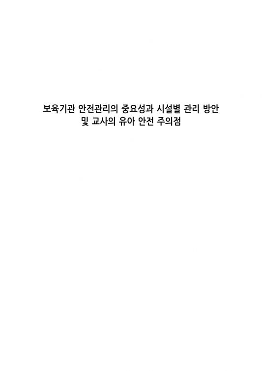 보육기관 안전관리의 중요성과 시설별 관리 방안 및 교사의 유아 안전 주의점