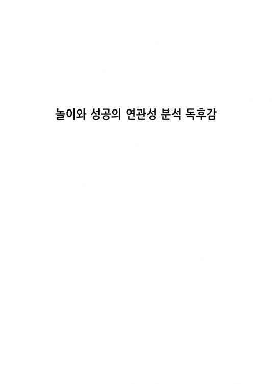 놀이와 성공의 연관성 분석 독후감