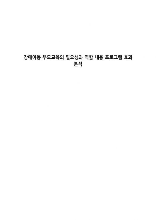 장애아동 부모교육의 필요성과 역할 내용 프로그램 효과 분석