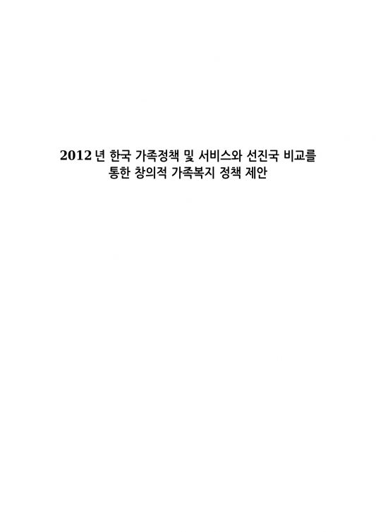 2012년 한국 가족정책 및 서비스와 선진국 비교를 통한 창의적 가족복지 정책 제안