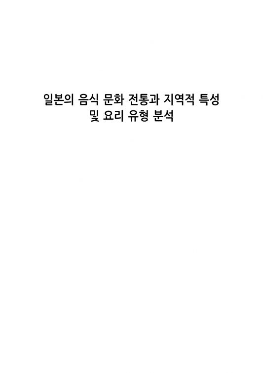 일본의 음식 문화 전통과 지역적 특성 및 요리 유형 분석