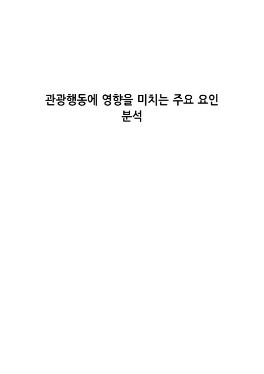 관광행동에 영향을 미치는 주요 요인 분석