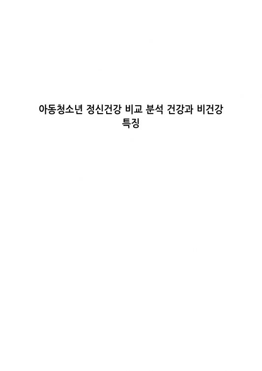 아동청소년 정신건강 비교 분석 건강과 비건강 특징