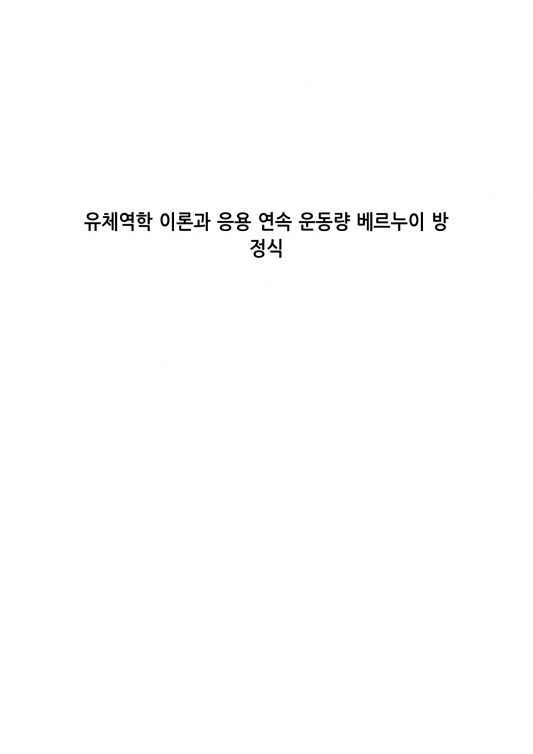 유체역학 이론과 응용 연속 운동량 베르누이 방정식