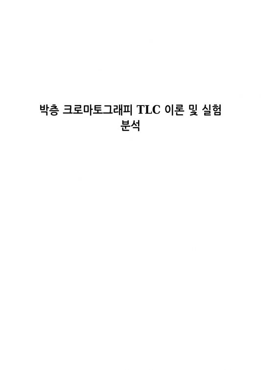 박층 크로마토그래피 TLC 이론 및 실험 분석