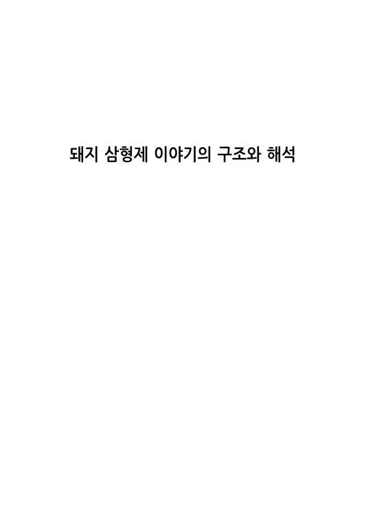돼지 삼형제 이야기의 구조와 해석
