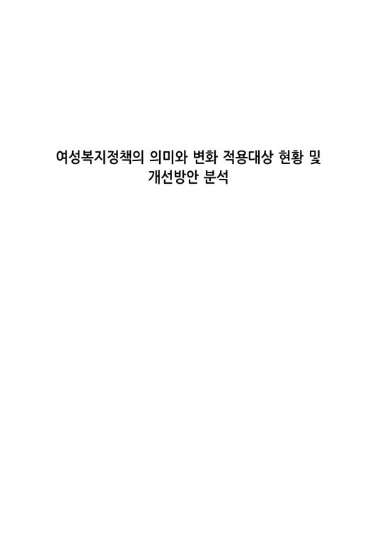 여성복지정책의 의미와 변화 적용대상 현황 및 개선방안 분석