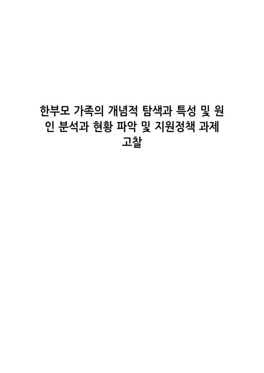 한부모 가족의 개념적 탐색과 특성 및 원인 분석과 현황 파악 및 지원정책 과제 고찰
