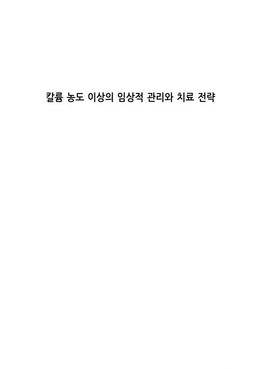 칼륨 농도 이상의 임상적 관리와 치료 전략