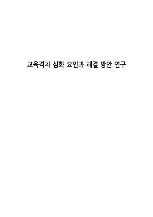 교육격차 심화 요인과 해결 방안 연구