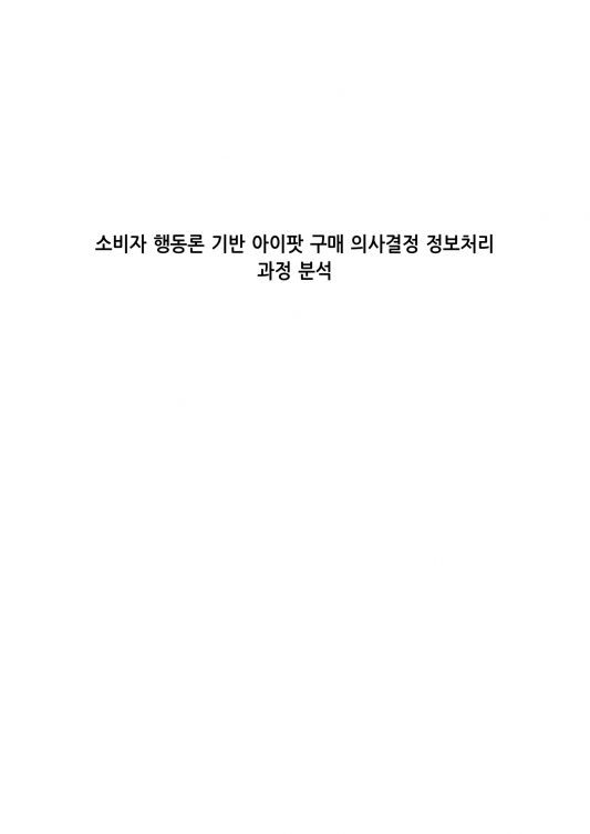 소비자 행동론 기반 아이팟 구매 의사결정 정보처리 과정 분석