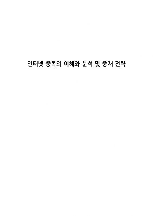 인터넷 중독의 이해와 분석 및 중재 전략