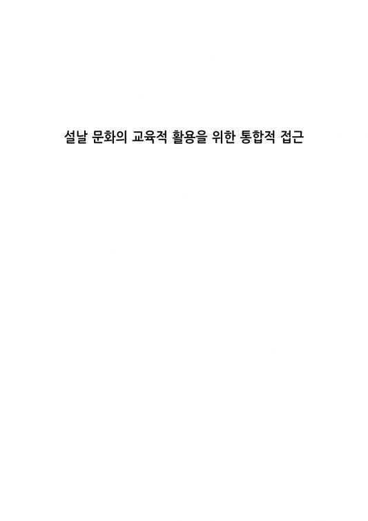 설날 문화의 교육적 활용을 위한 통합적 접근