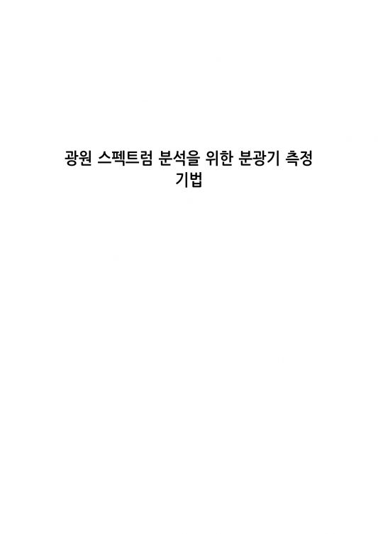 광원 스펙트럼 분석을 위한 분광기 측정 기법