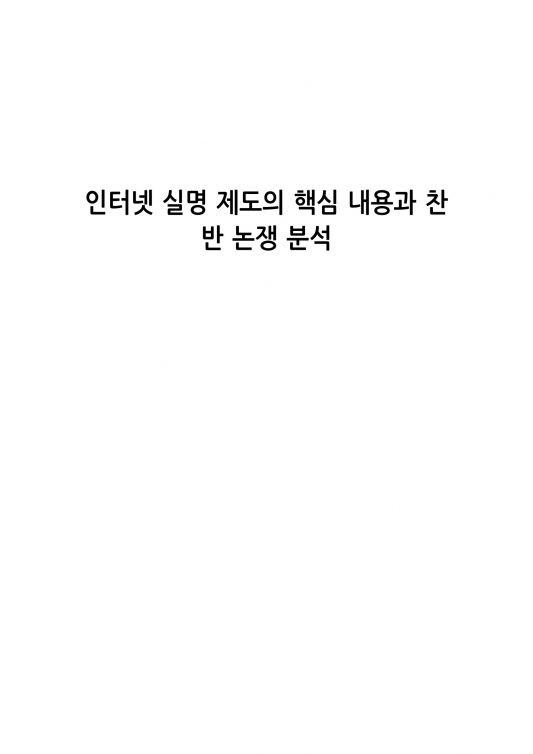 인터넷 실명 제도의 핵심 내용과 찬반 논쟁 분석