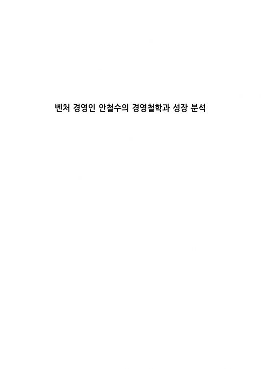 벤처 경영인 안철수의 경영철학과 성장 분석