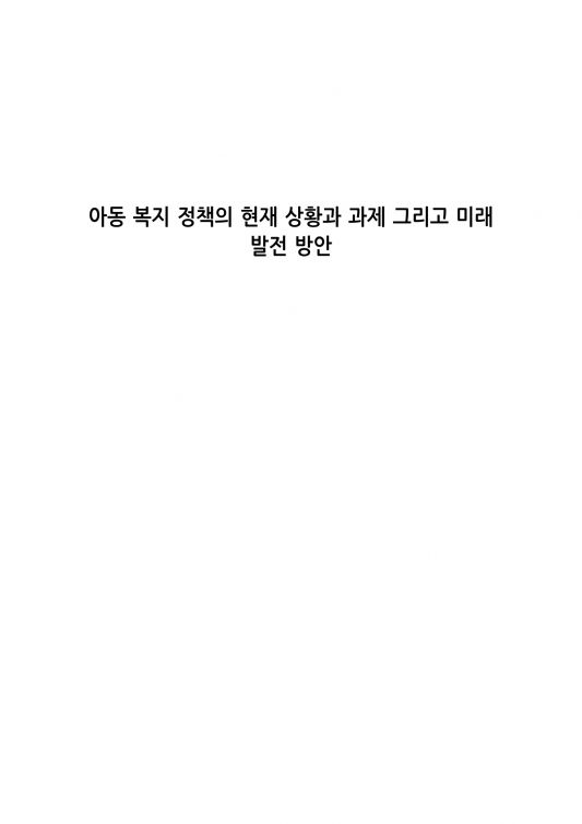 아동 복지 정책의 현재 상황과 과제 그리고 미래 발전 방안