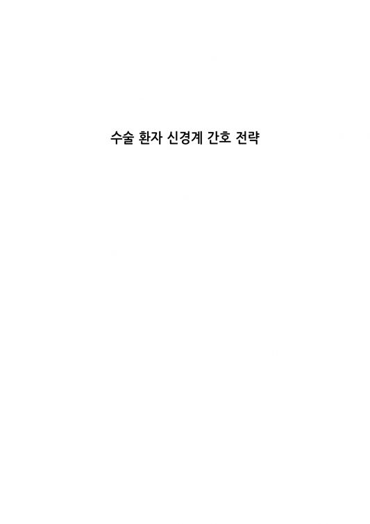 수술 환자 신경계 간호 전략