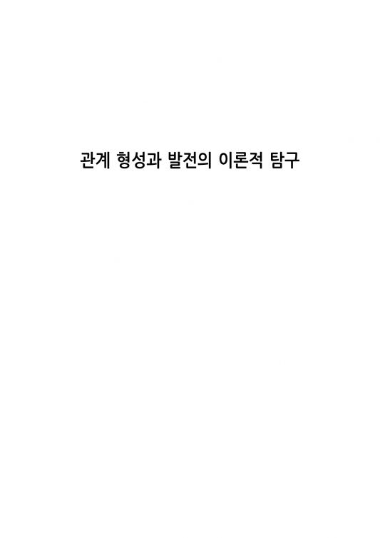 관계 형성과 발전의 이론적 탐구