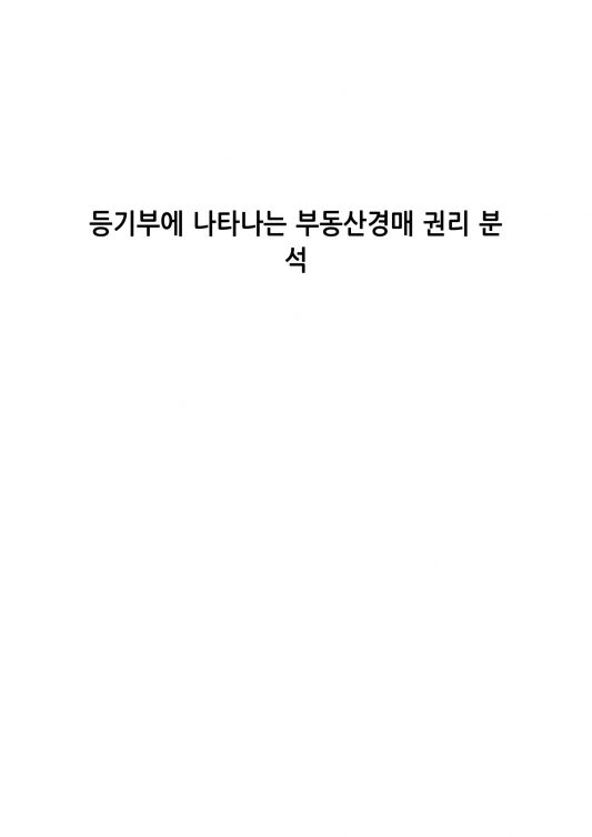 등기부에 나타나는 부동산경매 권리 분석
