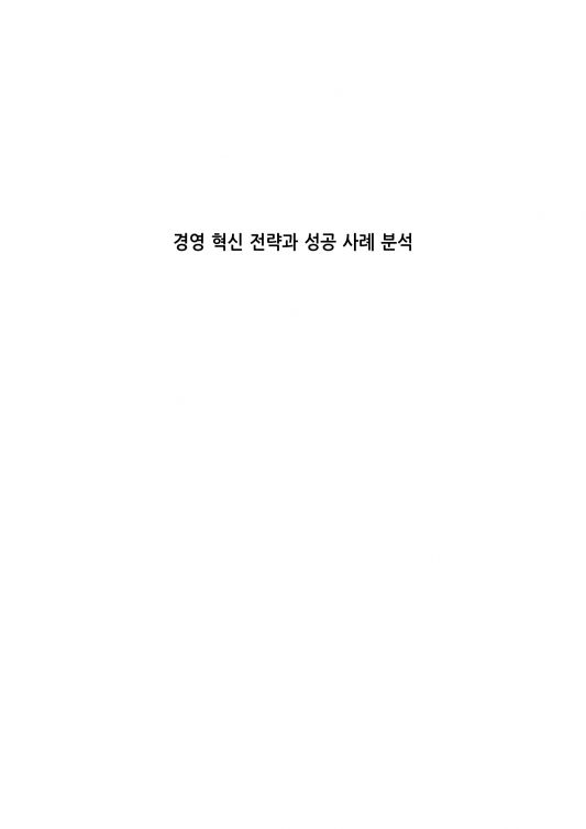 경영 혁신 전략과 성공 사례 분석