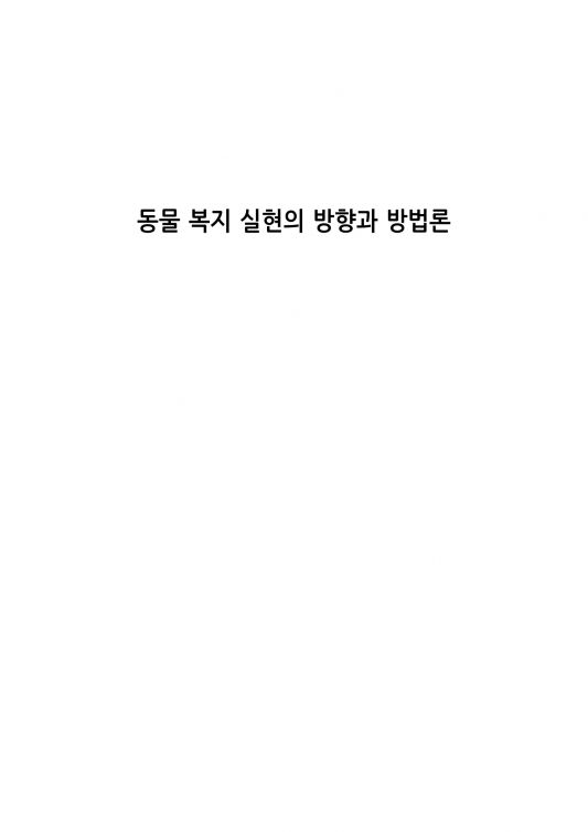 동물 복지 실현의 방향과 방법론