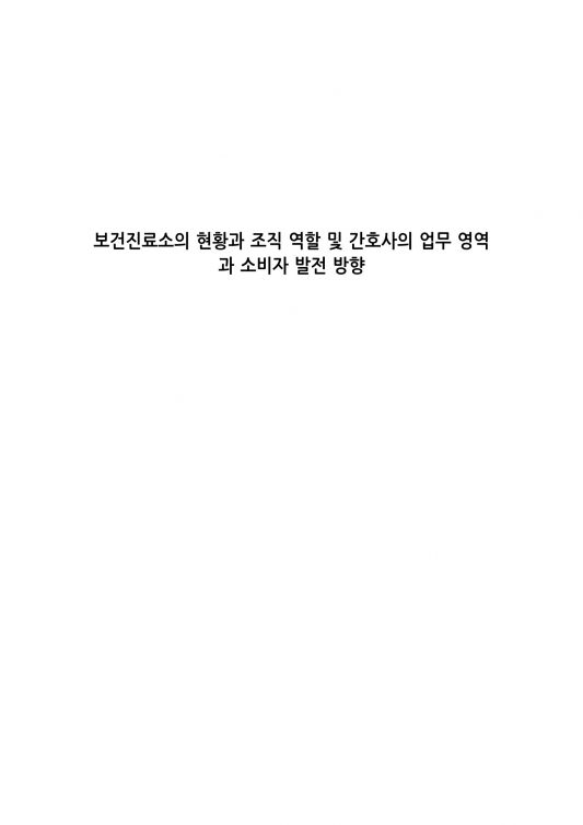 보건진료소의 현황과 조직 역할 및 간호사의 업무 영역과 소비자 발전 방향