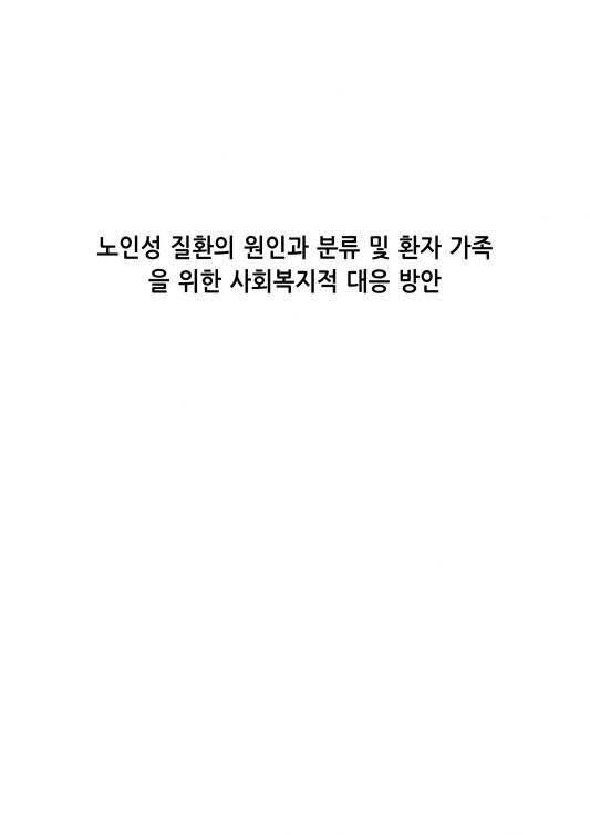 노인성 질환의 원인과 분류 및 환자 가족을 위한 사회복지적 대응 방안