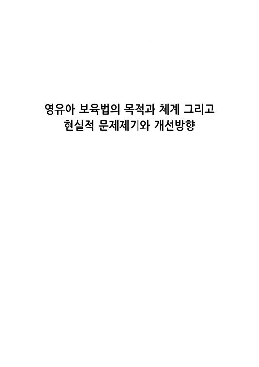영유아 보육법의 목적과 체계 그리고 현실적 문제제기와 개선방향