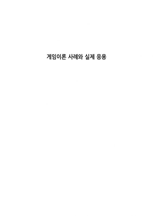 게임이론 사례와 실제 응용
