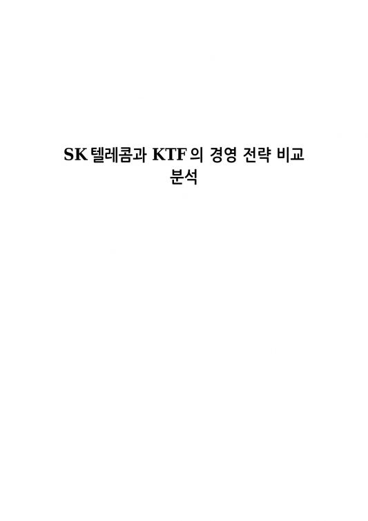 SK텔레콤과 KTF의 경영 전략 비교 분석