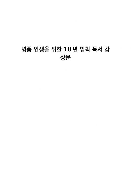 명품 인생을 위한 10년 법칙 독서 감상문