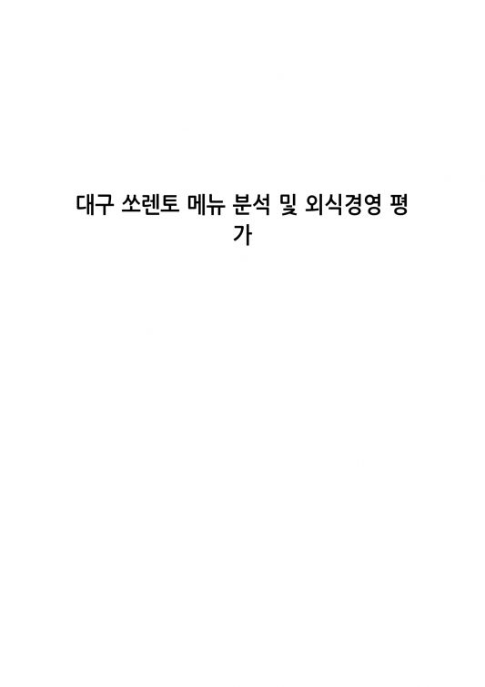대구 쏘렌토 메뉴 분석 및 외식경영 평가