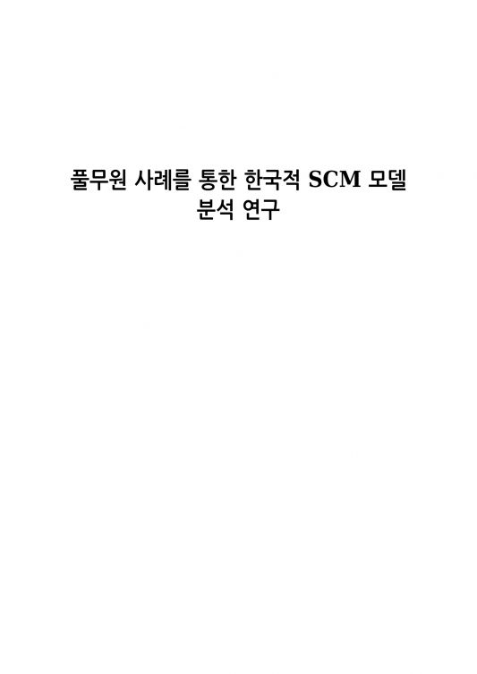 풀무원 사례를 통한 한국적 SCM 모델 분석 연구
