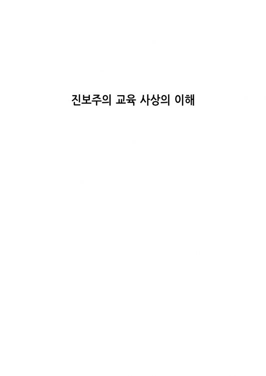 진보주의 교육 사상의 이해