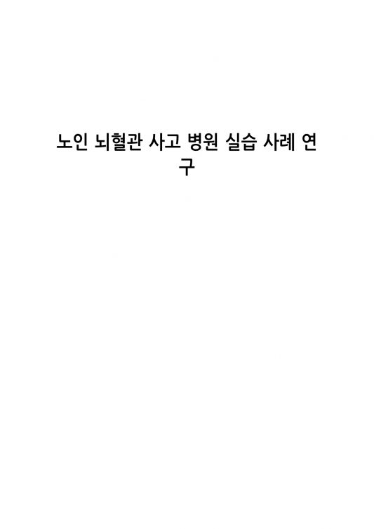 노인 뇌혈관 사고 병원 실습 사례 연구