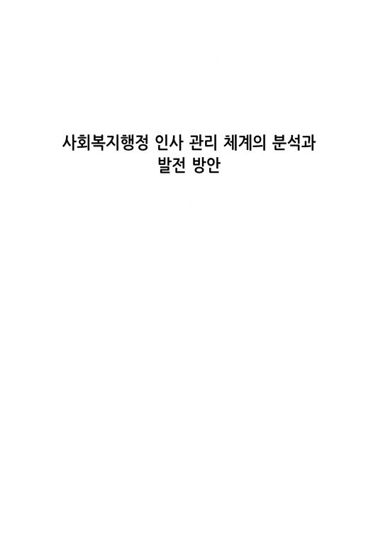 사회복지행정 인사 관리 체계의 분석과 발전 방안