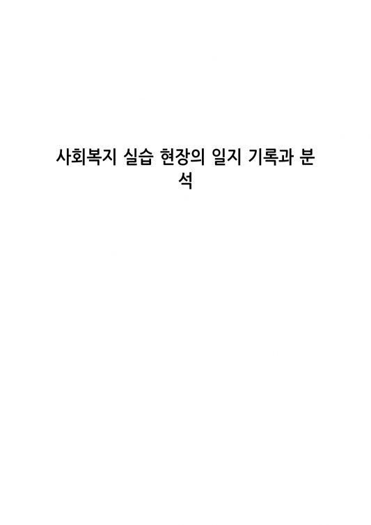 사회복지 실습 현장의 일지 기록과 분석