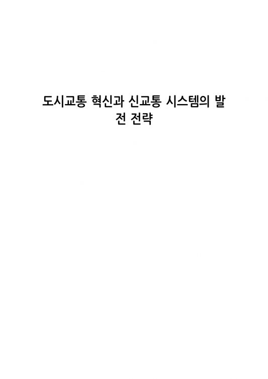 도시교통 혁신과 신교통 시스템의 발전 전략