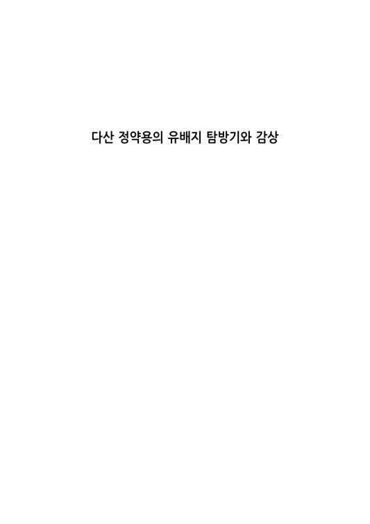 다산 정약용의 유배지 탐방기와 감상